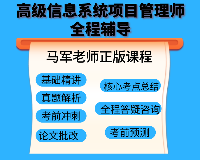 软考信息系统项目管理师考试马军老师全程辅导培训课程资料 全额支付