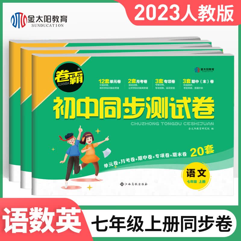 【科目可选】2023版初中同步测试卷 七年级上册试卷 卷霸RJ人教版初一年级7上全套金太阳试卷 三本试卷：语文人教+数学人教+英语人教