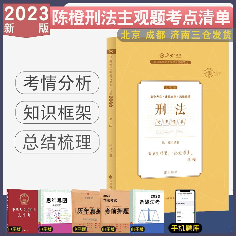 2023厚大法考主观题精讲考点清单 陈橙刑法 法律资格考试主观题教材
