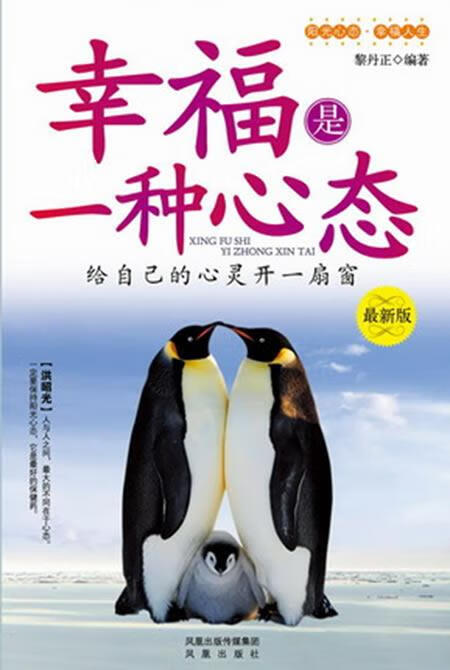 幸福是一种心态:版 黎丹正编著