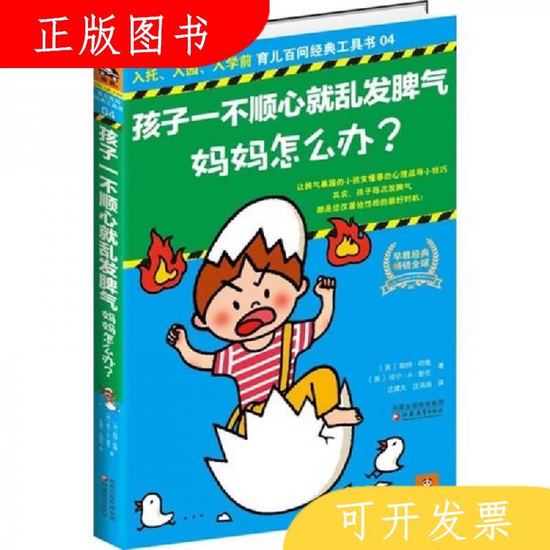 江苏教育出版社[美]帕特·哈维、[美]珍宁·A·彭佐孩子一不顺心
