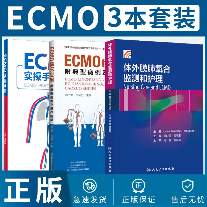 【全3册】ECMO实操手册+体外膜肺氧合监测和护理+ECMO临床应用附典型病例及操作视频精印版