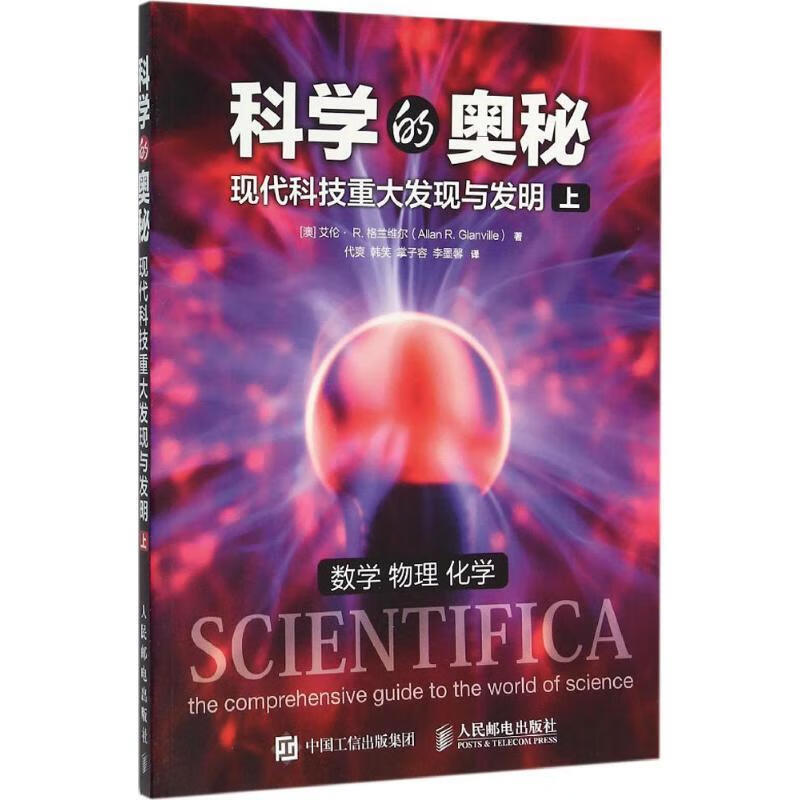 科学的奥秘 现代科技重大发现与发明 上 【澳】艾伦·R.格兰维尔(Allan R. Glan
