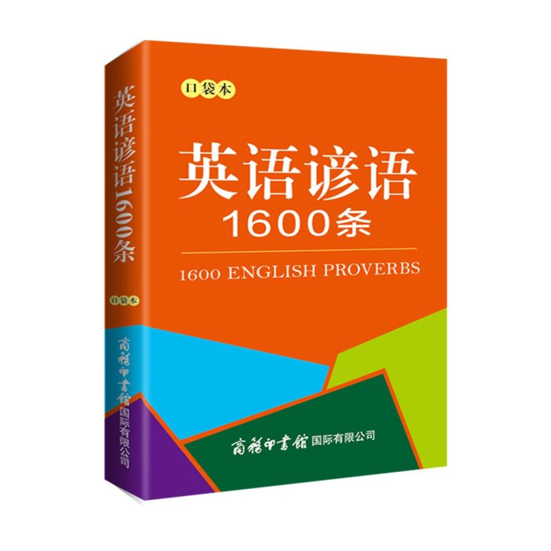 英语谚语1600条(口袋本)(英汉对照)