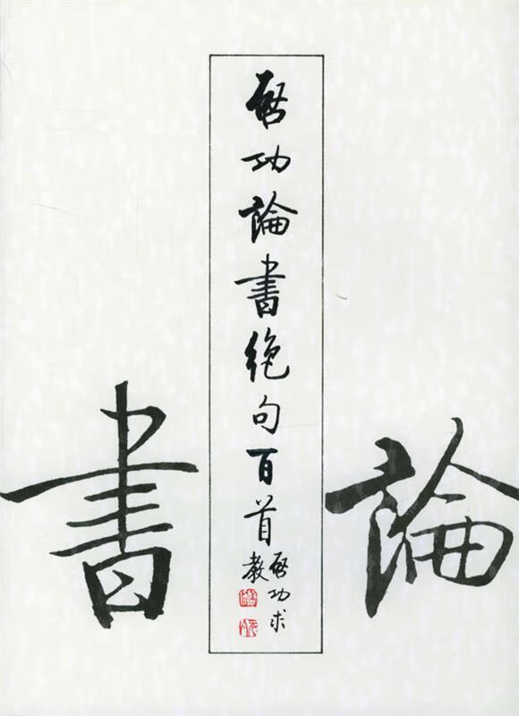 【现货】启功论书绝句百首