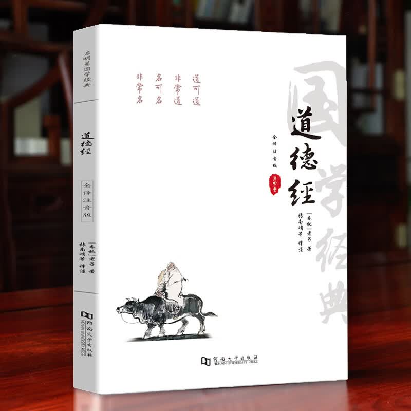 道德经原著老子道德经81章完整版大字本全注全译注音版道德经说什么 德道经 道德经全集 道德经注音版儿童小学生青少年成人阅读中国哲学古籍 春秋诸子百家道家经典书籍 南怀瑾推荐国学经典