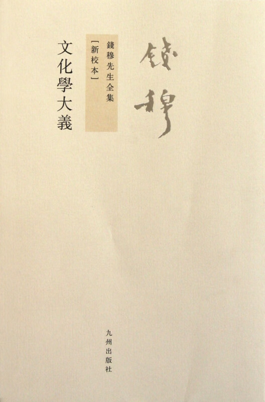 文化学大义(新校本)/钱穆先生全集
