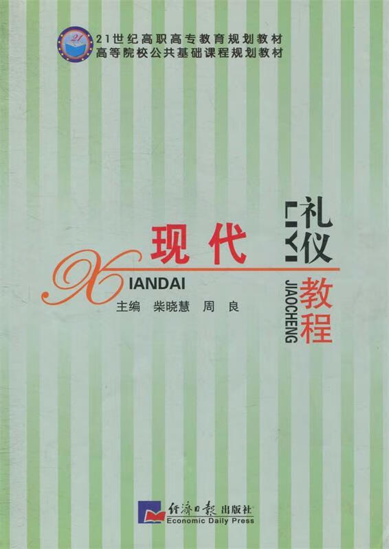 现代礼仪教程 柴晓慧, 周良 经济报出版社 9787801808608