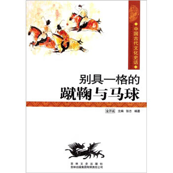 中国古代文化史话:别具一格的蹴鞠与马球
