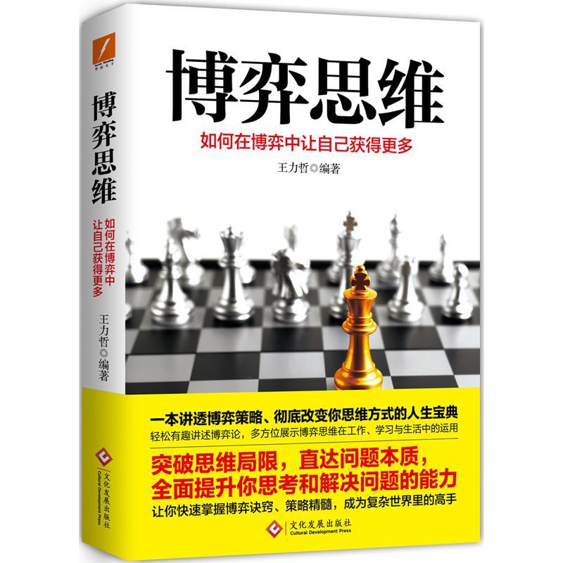 博弈思维王力哲励志与成功9787514227369