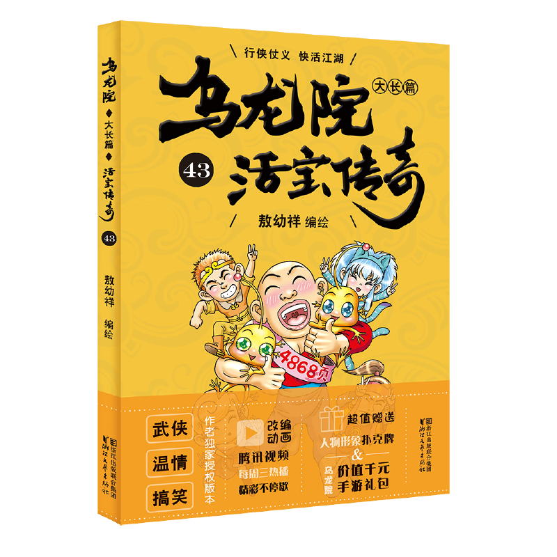 乌龙院大长篇43