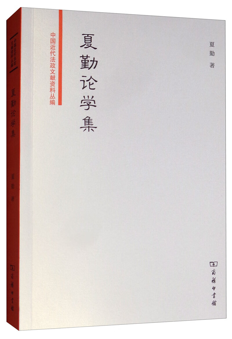 夏勤论学集 16-2~9787100172103