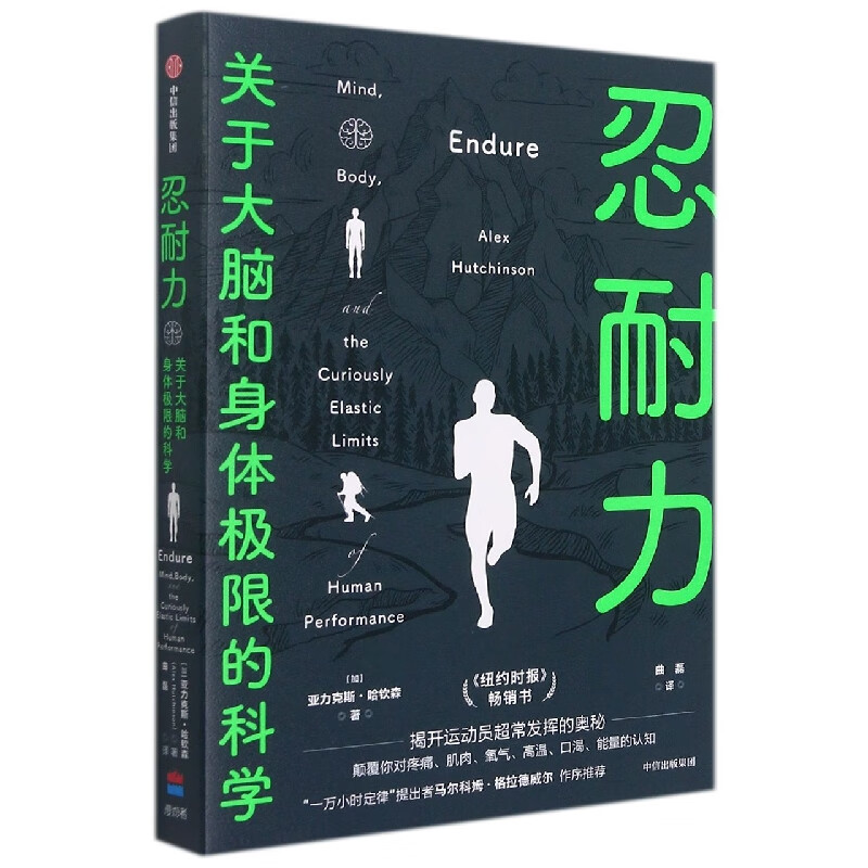 忍耐力(关于大脑和身体极限的科学)