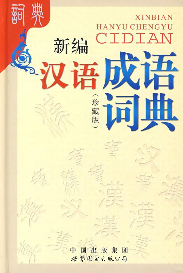 全新现货 汉语成语词典:珍藏版 9787506299466 陈博 世界图书出版公司 字典词典/工具