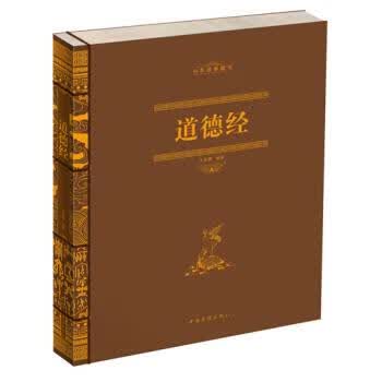 双色线装经典典藏 道德经