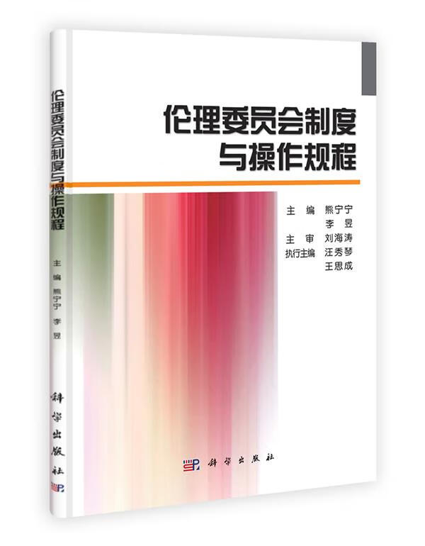 伦理委员会制度与操作规程