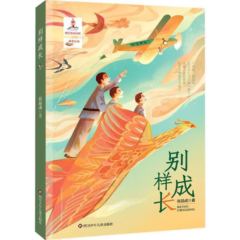 别样成长张品成四川少年出版社9787572805875 小说书籍
