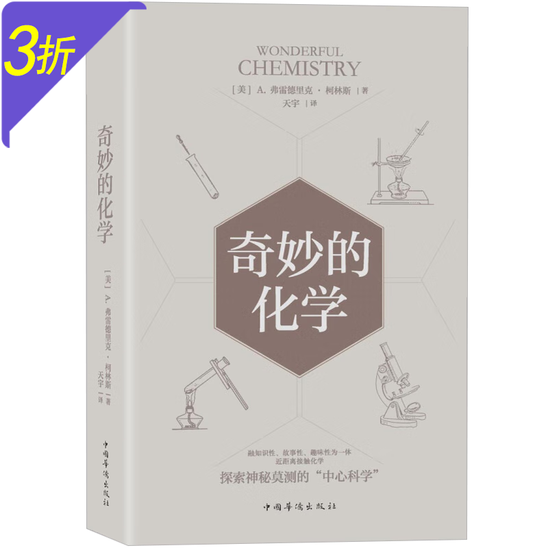 弗雷德里克·柯林斯著 奇妙的化学 定价42