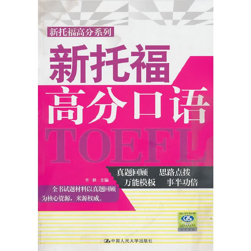 新托福高分口语（含光盘一张）