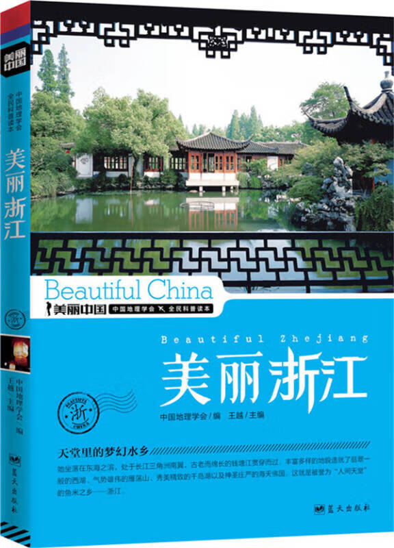 美丽中国 美丽浙江【好书】