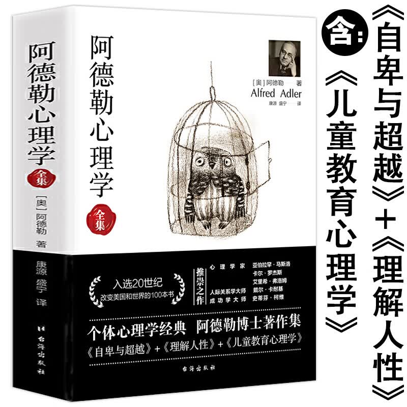 阿德勒心理学全集无删减完整版译本阿德勒著自卑与理解人性儿童教育合集像阿德勒一样思考和生活个体经典 活个体经典