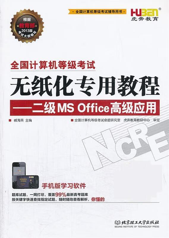 无纸化专用教程二级msoffice高级应用 戚海英【书】
