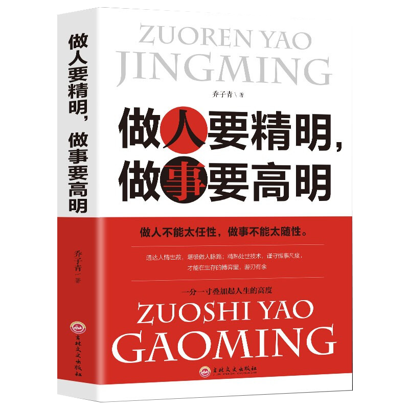 【墨香特价专区】做人要精明做事要高明 人际与社交成功学 做事做局的书 单本