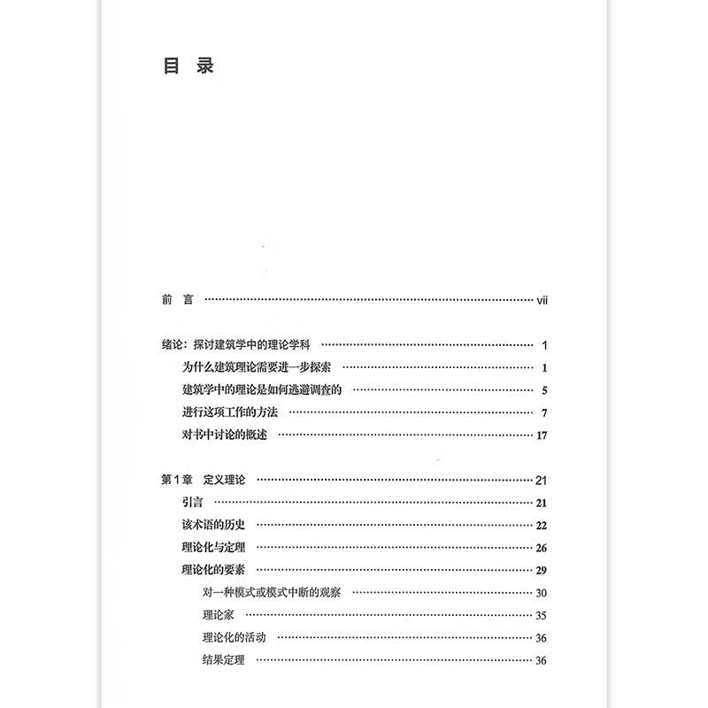 建筑学理论的构建 国外建筑理论译丛