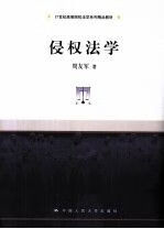 侵权法学
