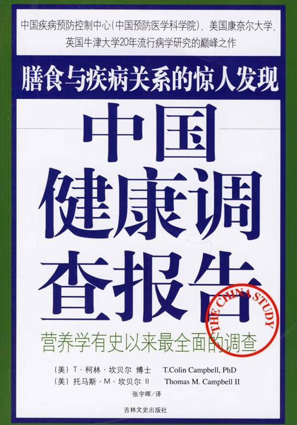 中国健康调查报告:营养学有史以来全面的调查
