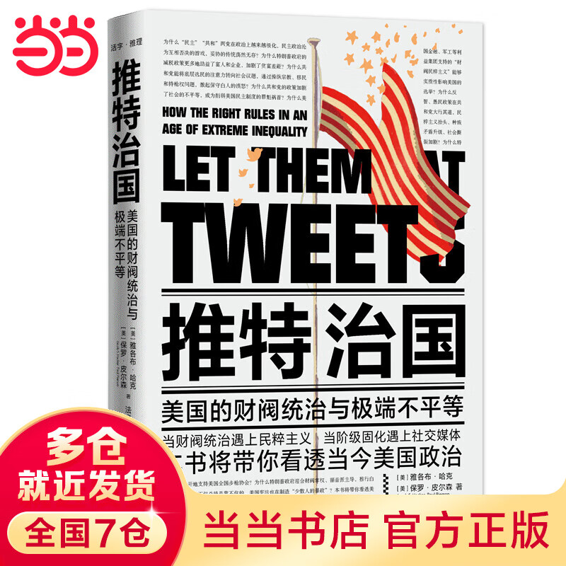 推治国：美国的财阀统治与极端不平等