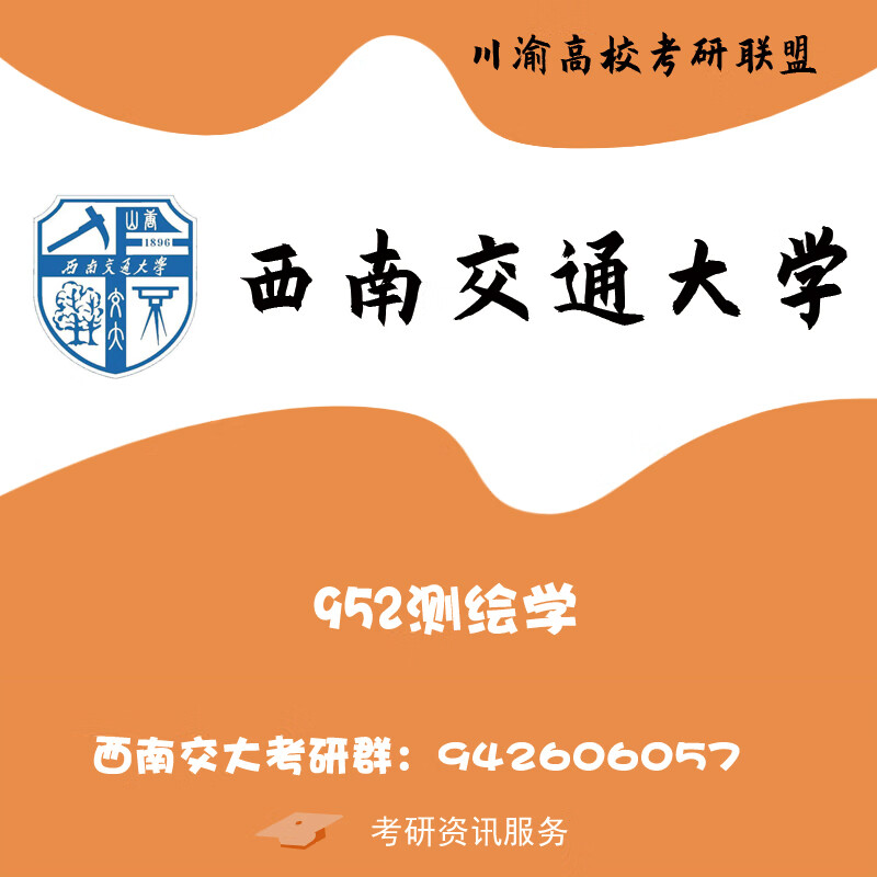 西南交通大学西南交大952测绘学考研真题初试讲座答疑 初试系列