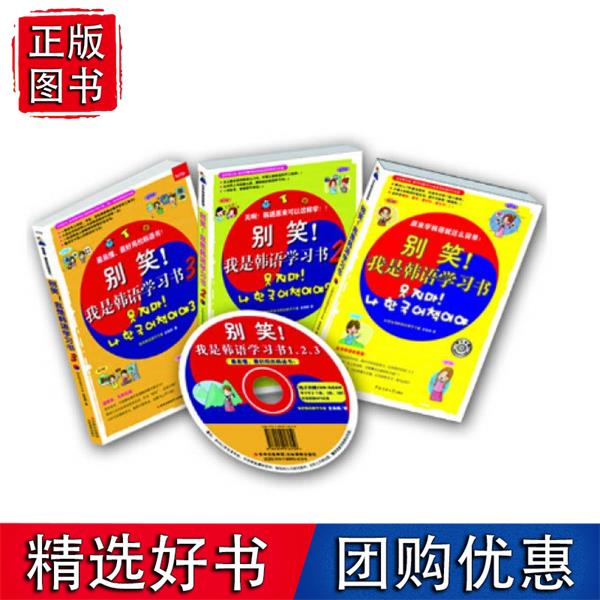 别笑我是韩语学习书(附光盘 共3册)