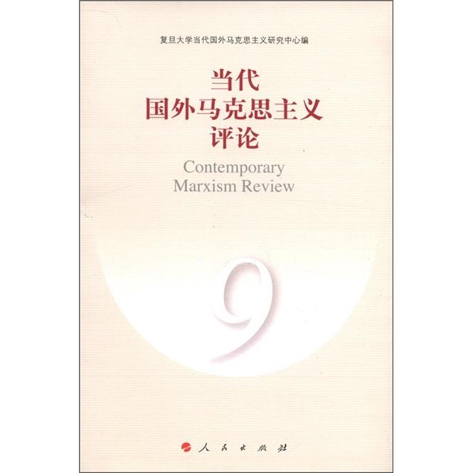 当代国外马克思主义评论