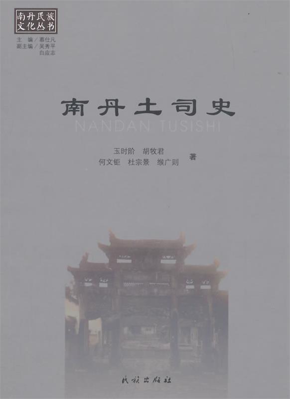 南丹土司史 玉时阶等著【书】