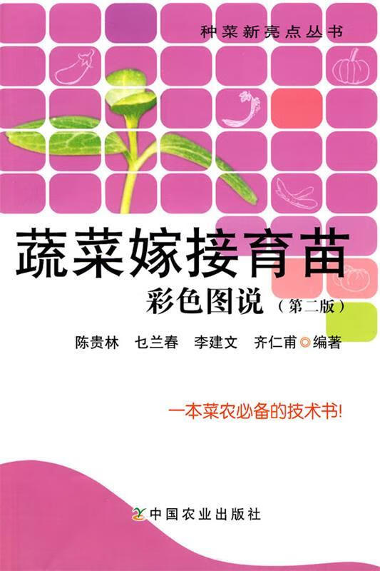 蔬菜嫁接育苗彩色图说【好书，下单速发】