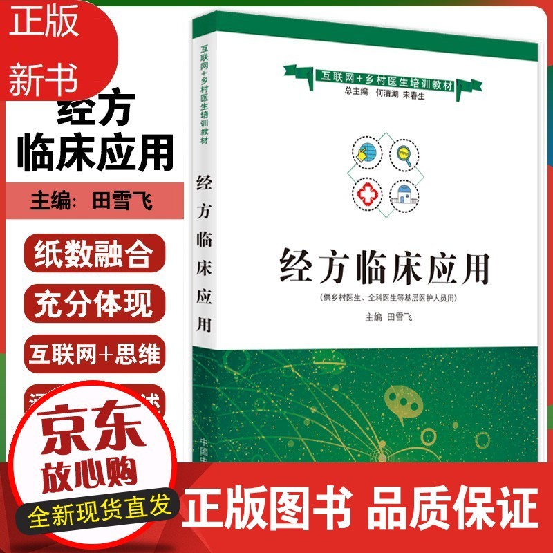 经方临床应用 互联网+乡村医生培训 供乡村医生、全科医生等基层医护人员用 田雪飞 主编