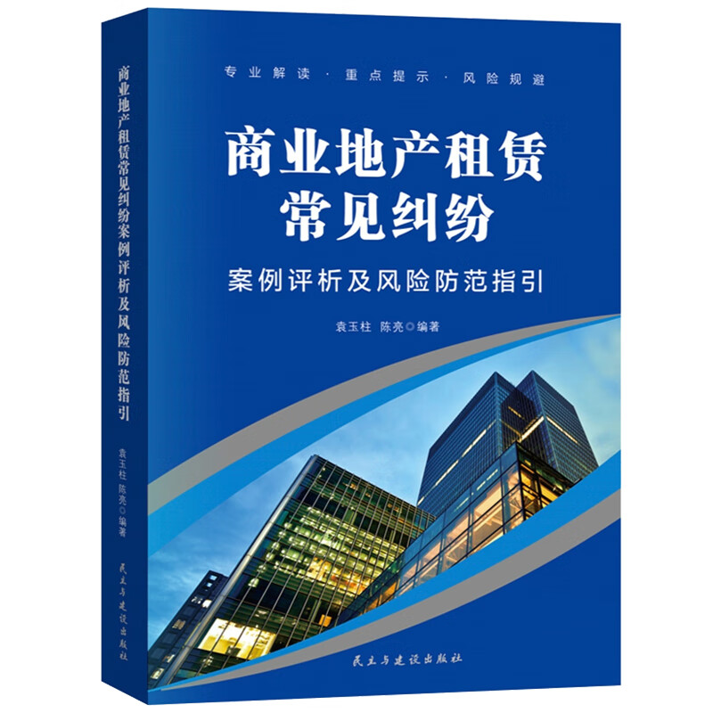 商业地产租赁常见纠纷案例评析及风险防范指引 解读重点提示风险规避依据民法典及法律法规案例化论述书