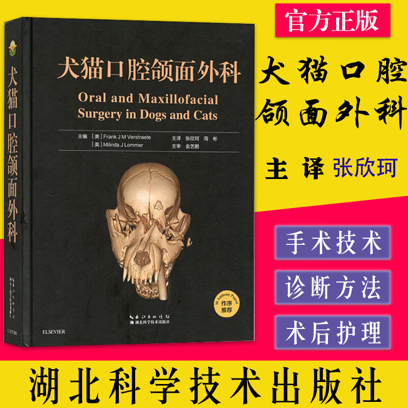 犬猫口腔颌面外科 湖北科学技术出版社 张欣珂 周彬 9787570603527