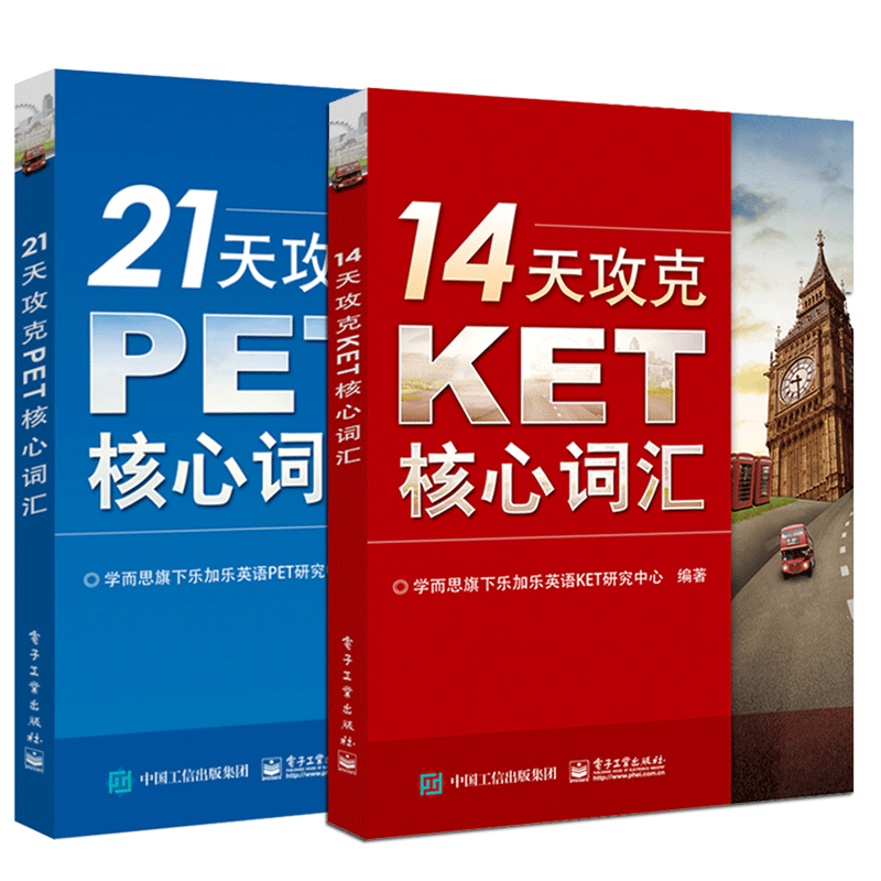 14天攻克KET核心词汇&21天攻克PET核心词汇全两册