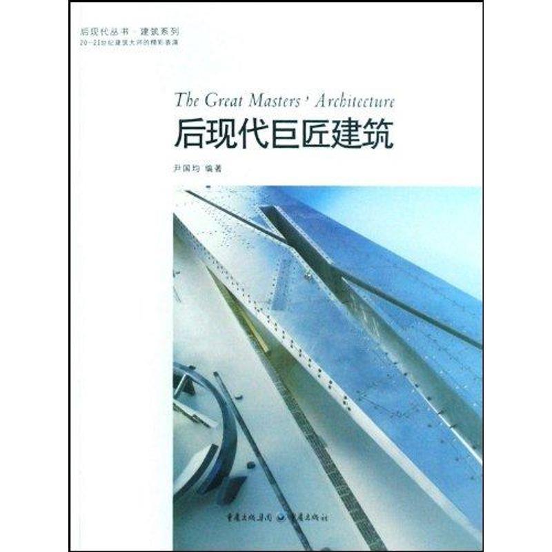 后现代巨匠建筑 尹国均 著