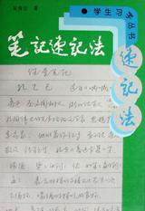 速记法【特惠】