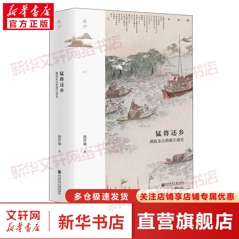 鸣沙丛书007 猛将还乡:洞庭东山的新江南史 赵世瑜著 刘猛将苏州洞庭商人与东山宗族田野调查 图书