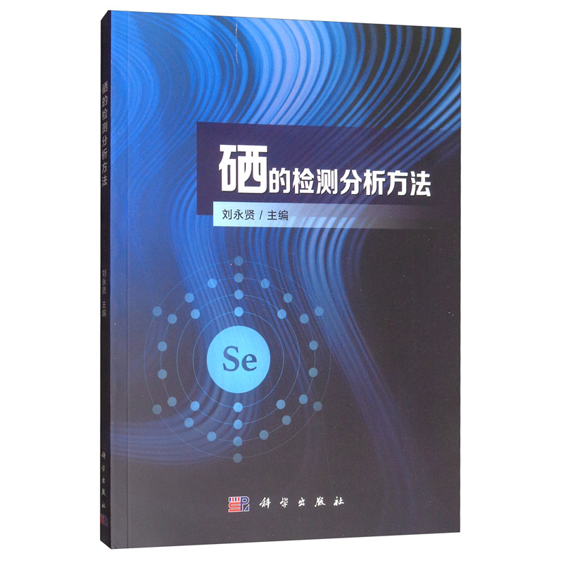 硒的检测分析方法