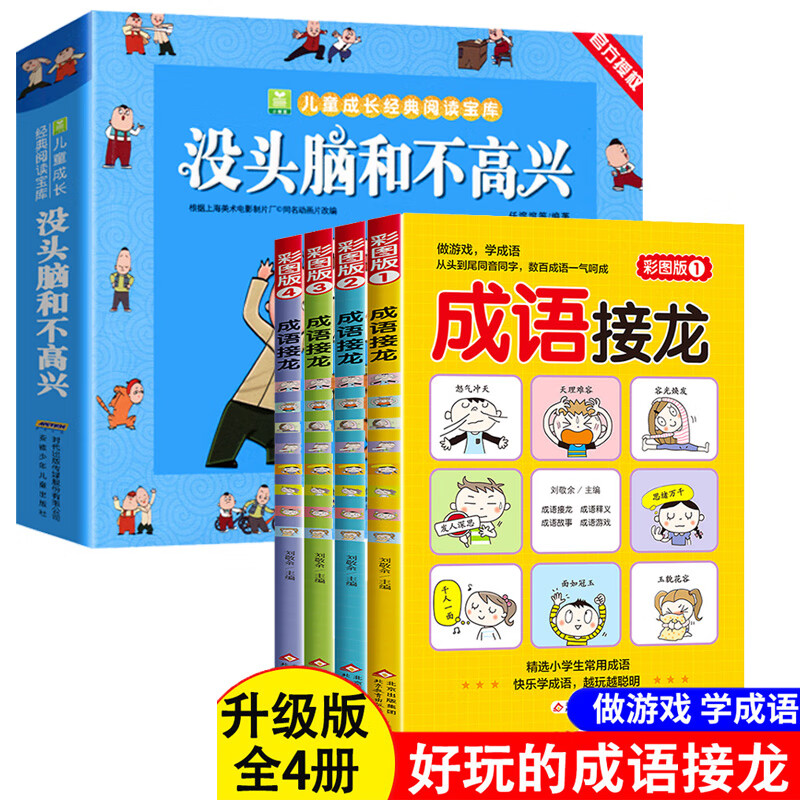 二年级阅读课外书籍 没头脑和不高兴漫画注音版一年级看的儿童故事书非老师读物小学生适合7-8-9岁带拼音绘本 5册：成语接龙+没头脑和不高兴