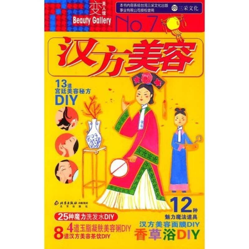 【书】汉方美容（72变美人馆）
