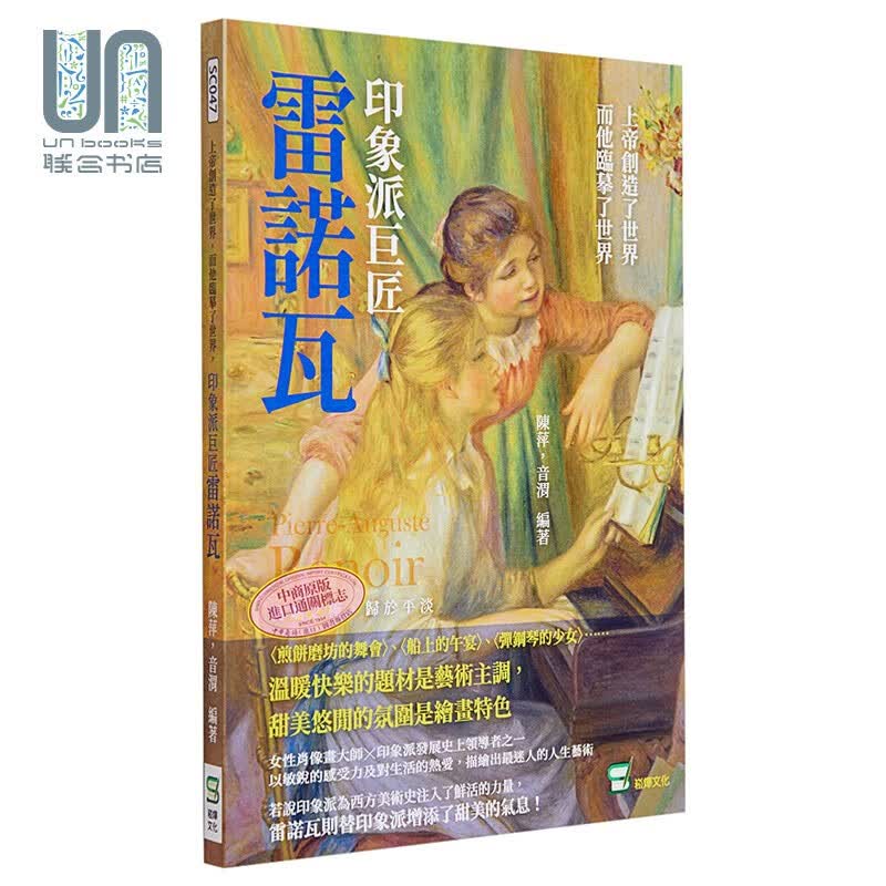 印象派巨匠雷诺瓦 港台艺术原版 陈萍 音渭 崧烨文化