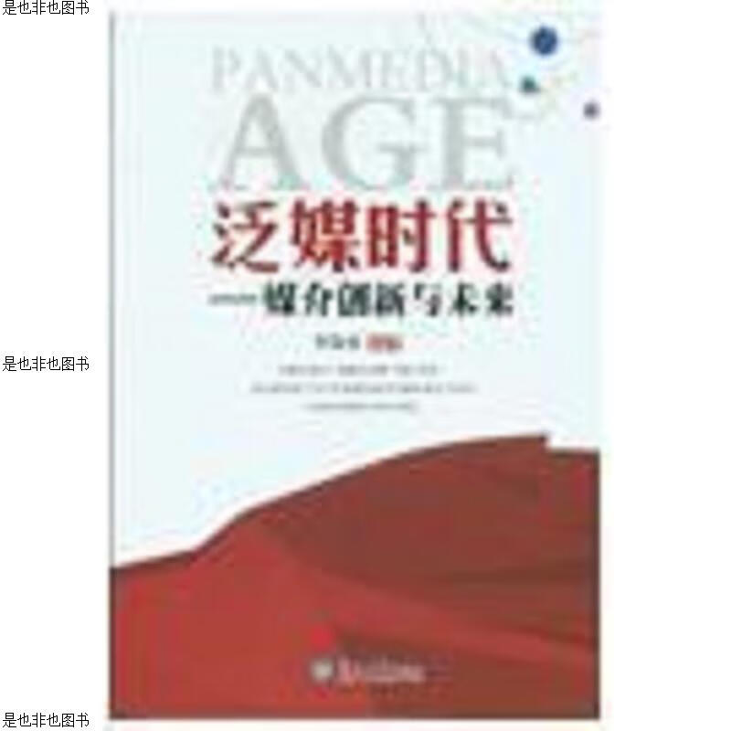 泛媒时代：媒介创新与未来