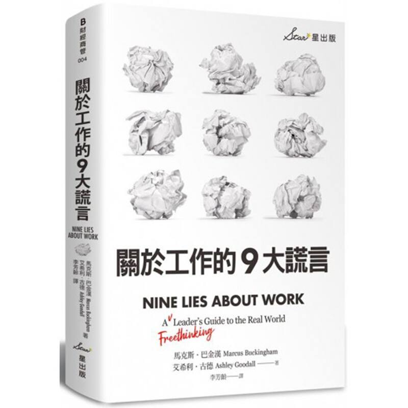 台版 关于工作的9大谎言 职场机能障碍 工作场所黯淡 团队无法达到高绩效职场工作术