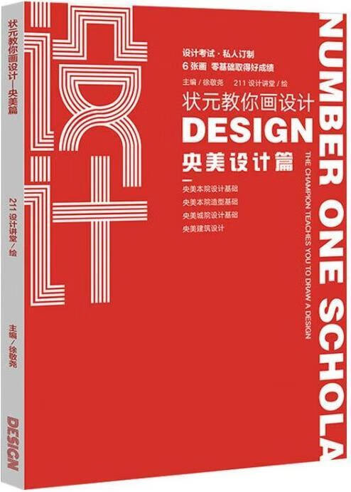 状元教你画设计 徐敬尧主编 吉林摄影出版社